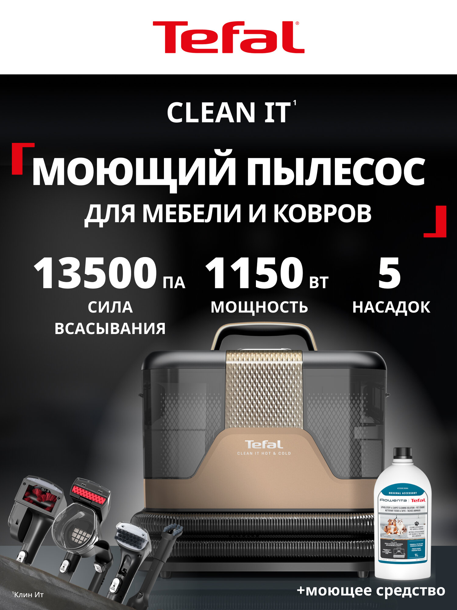 Моющий пылесос для чистки мебели, диванов и ковров Tefal Clean It Hot&Cold IZ7021F0, 1150 Вт, для химчистки