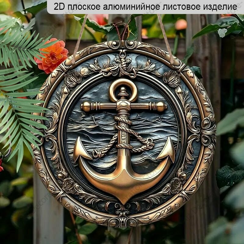 Табличка из алюминия 20 см, 2D плоская, европейский морской стиль, винтажный якорь, украшение для интерьера
