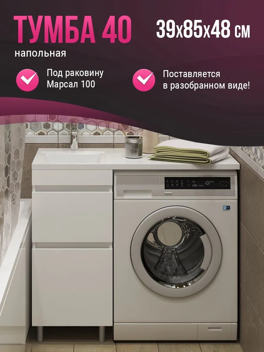 Напольная тумба марко Прима 40 под раковину Марсал 100 белая, на ножках