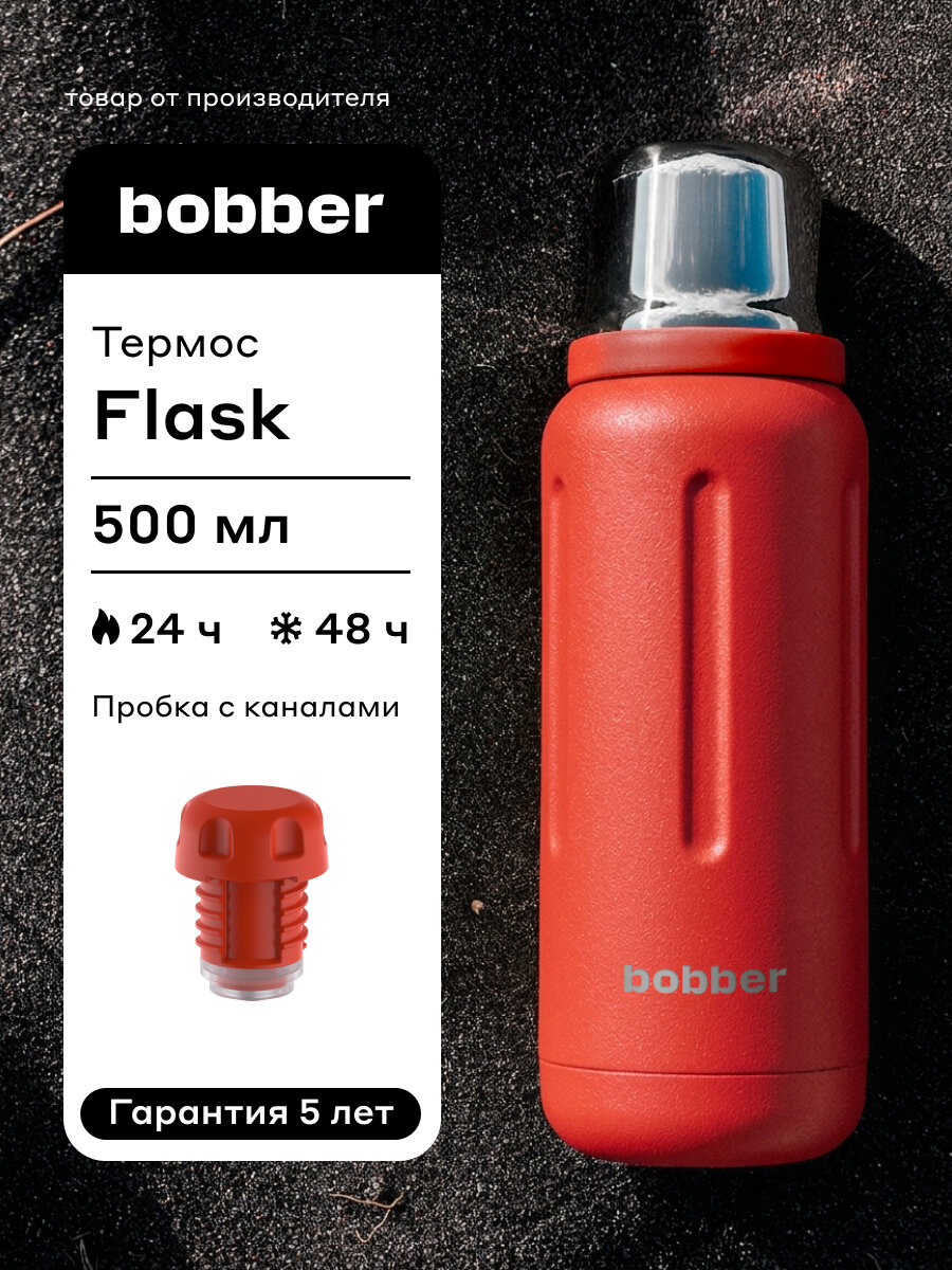 Термос для чая Flask 500 мл/красный матовый/пробка с наливными каналами