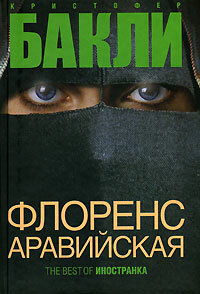 TheBestOfИностранка(тв) Бакли К. Т. Флоренс Аравийская