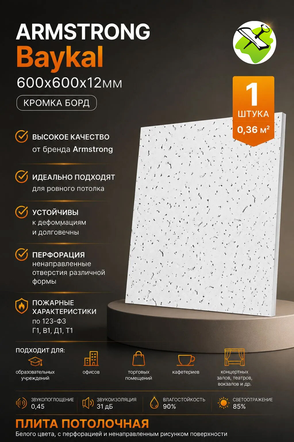 Армстронг Байкал плита 600х600х12мм (1шт) (0,36м2) кромка Борд