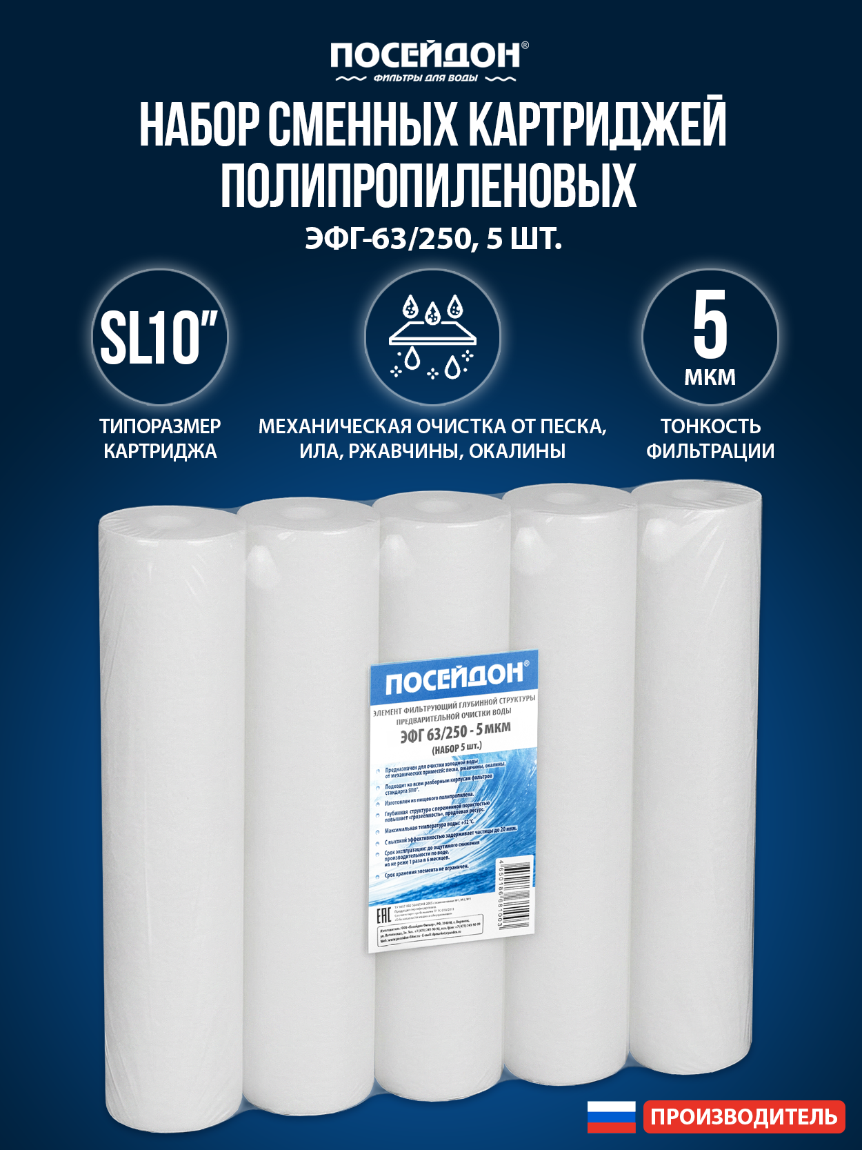 Картридж Посейдон ЭФГ 63/250, 5 мкм, SL10, набор 5 шт, для предочистки и механической очистки воды