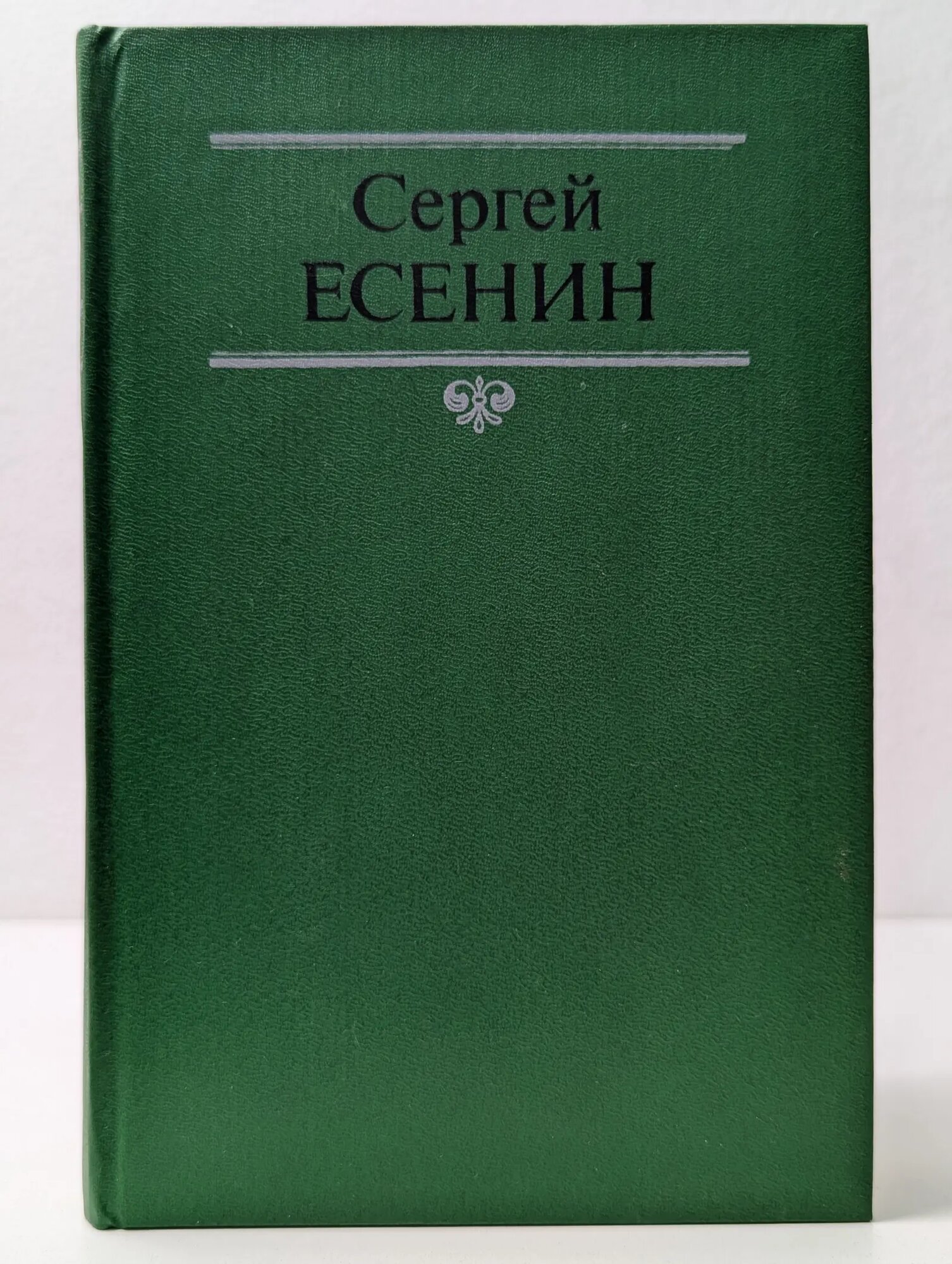 Сергей Есенин. Собрание сочинений в 2 томах. Том 1 Есенин Сергей Александрович 1992