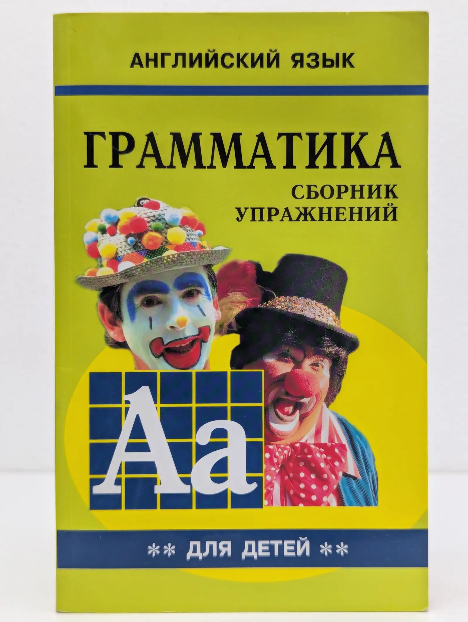 Грамматика английского языка для школьников. Сборник упражнений. Книга 2 Гацкевич Марина Анатольевна 2015
