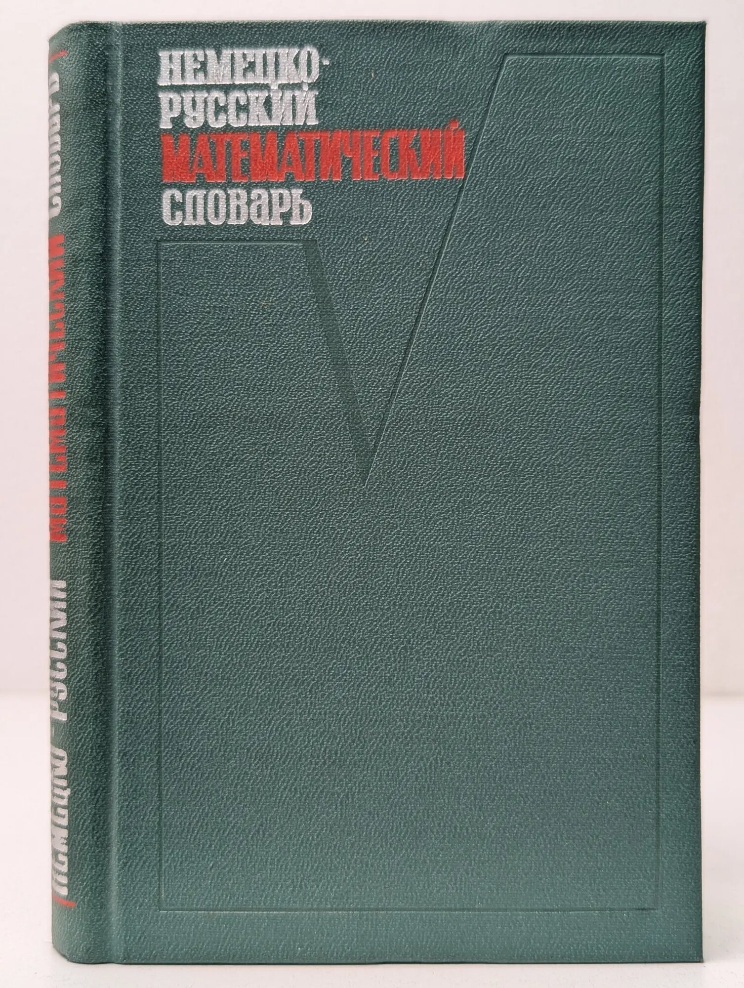 Немецко-русский математический словарь Погребысский Иосиф Бенедиктович (ред.) 1968
