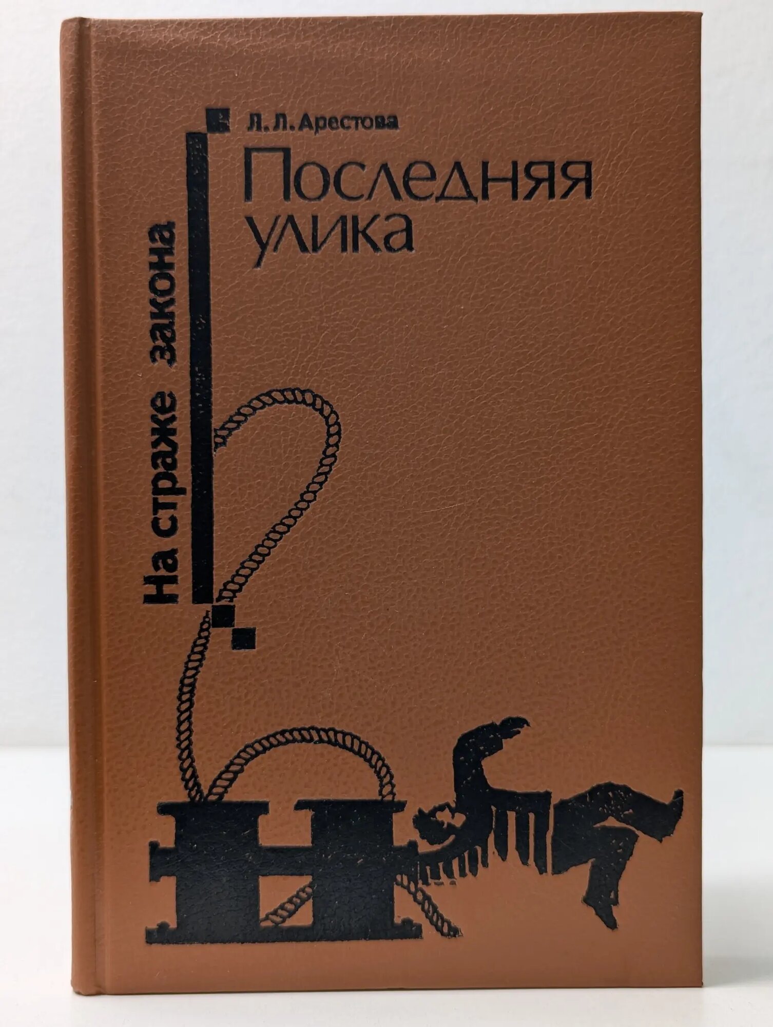 На страже закона. Последняя улика Арестова Любовь Львовна 1989