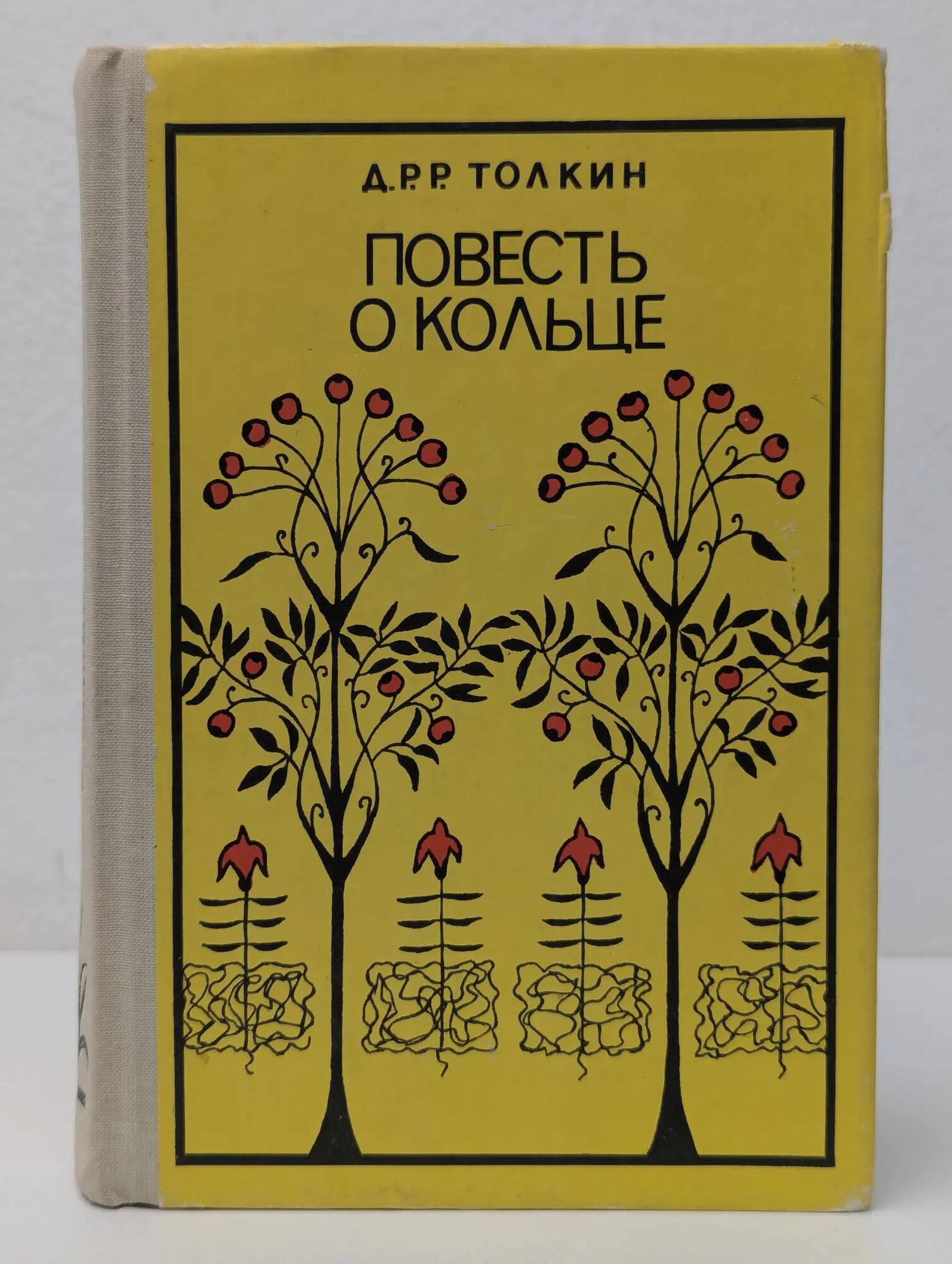 Повесть о кольце Толкин Джон Рональд Руэл 1990