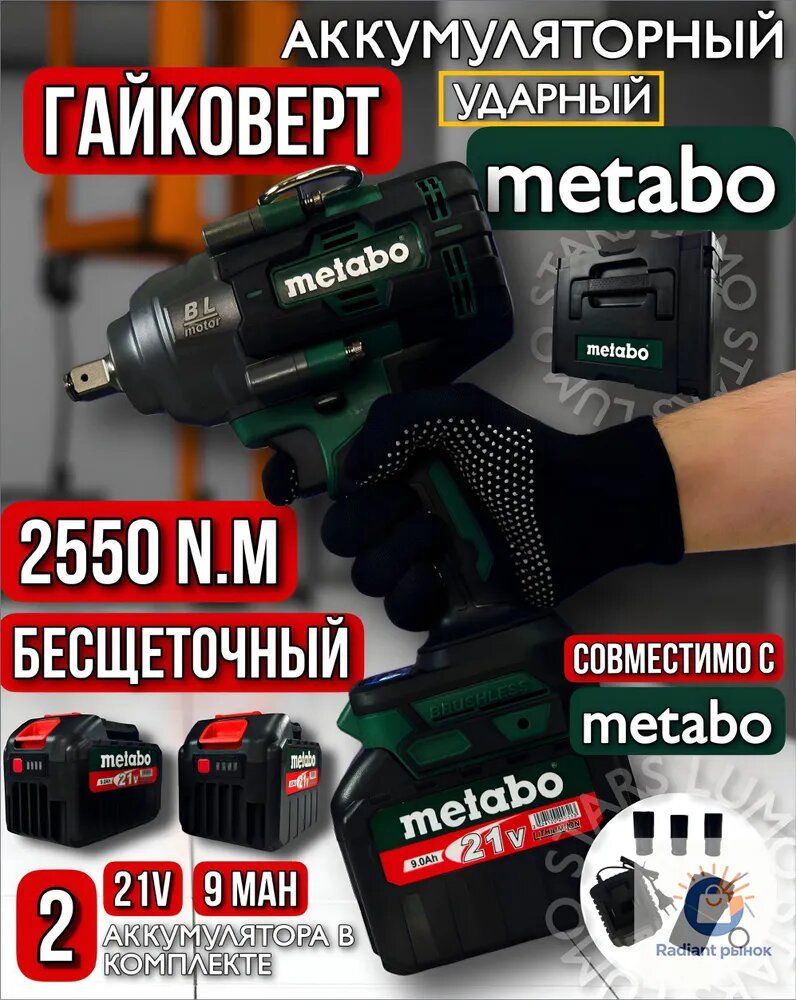 Гайковерт METABO аккумуляторный ударный, бесщеточный 2550 nm квадрат 1/2 9 mah 2 акк по 21V