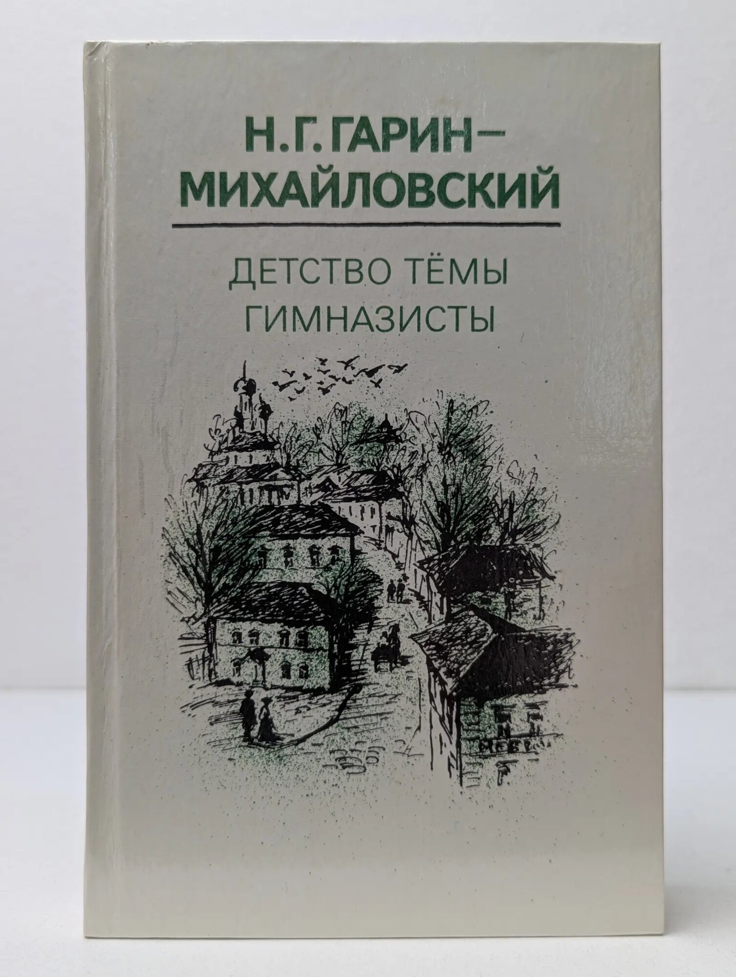 Детство Тёмы. Гимназисты Гарин-Михайловский Николай Георгиевич 1981
