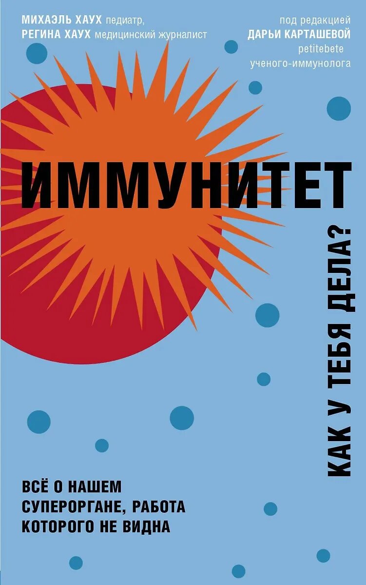 Бомбора Иммунитет. Все о нашем супероргане, работа которого не видна, Хаух М, Хаух Р, 2026 г