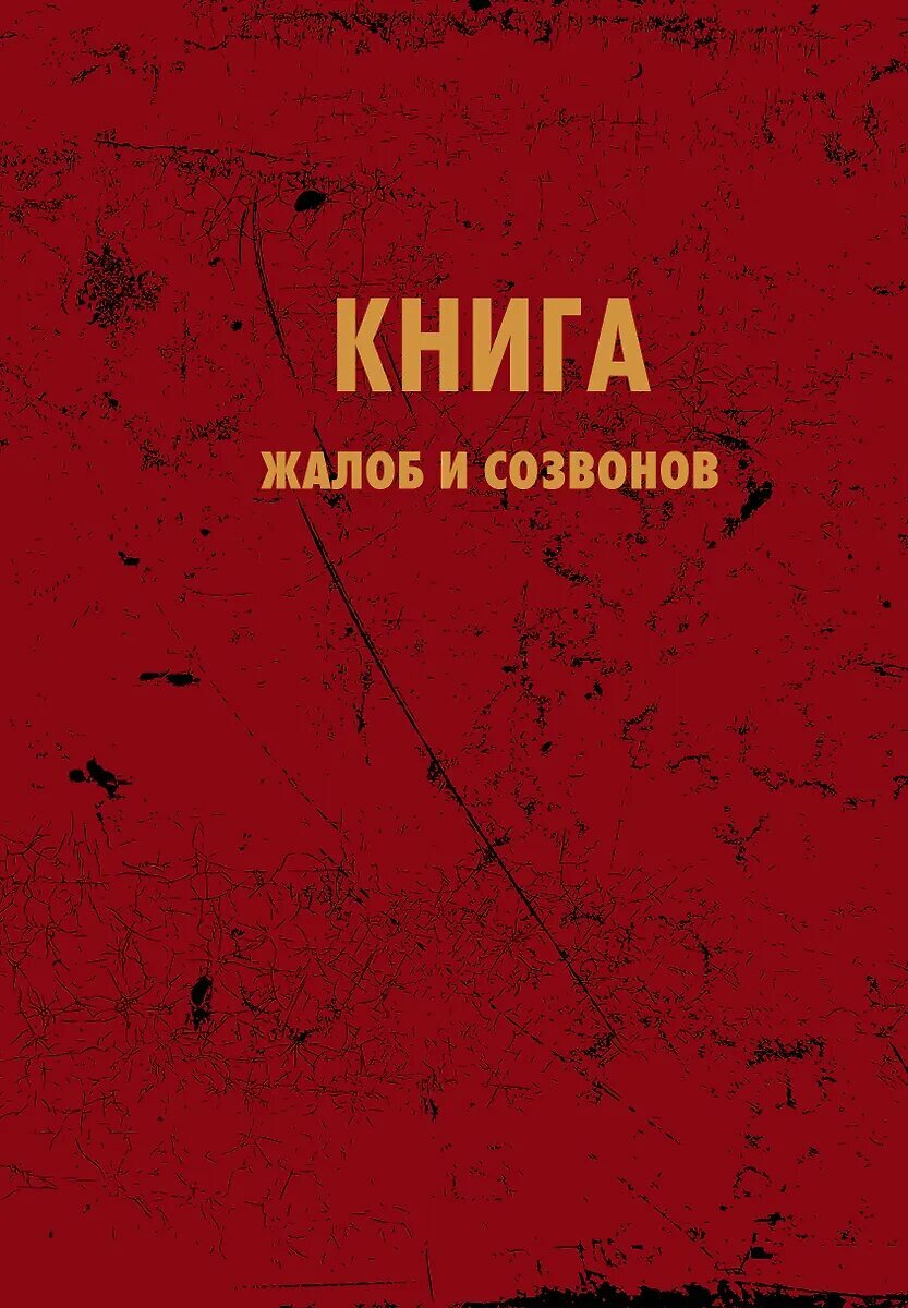 ЭКСМО Блокнот. Книга жалоб и созвонов А5, 64 л, 2026 г