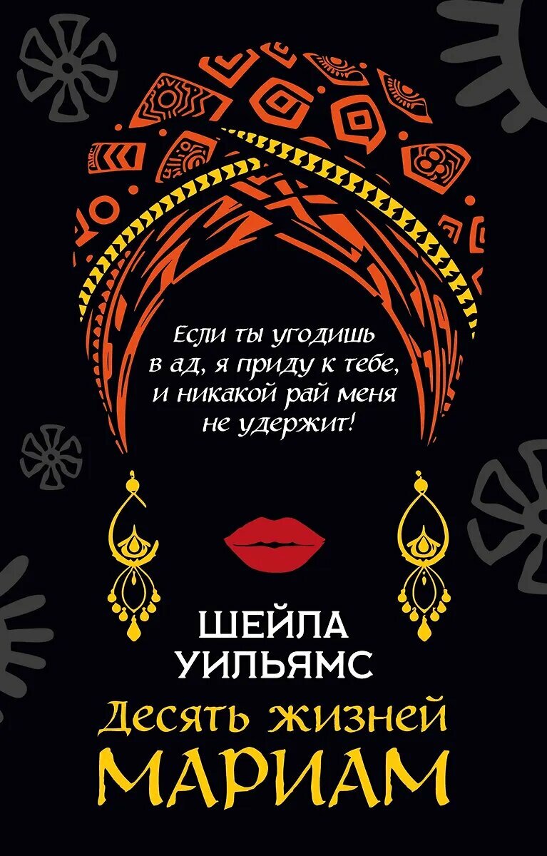 Десять жизней Мариам (16+), Иностранка, 978-5-389-32465-7, Шейла Уильямс, 2026
