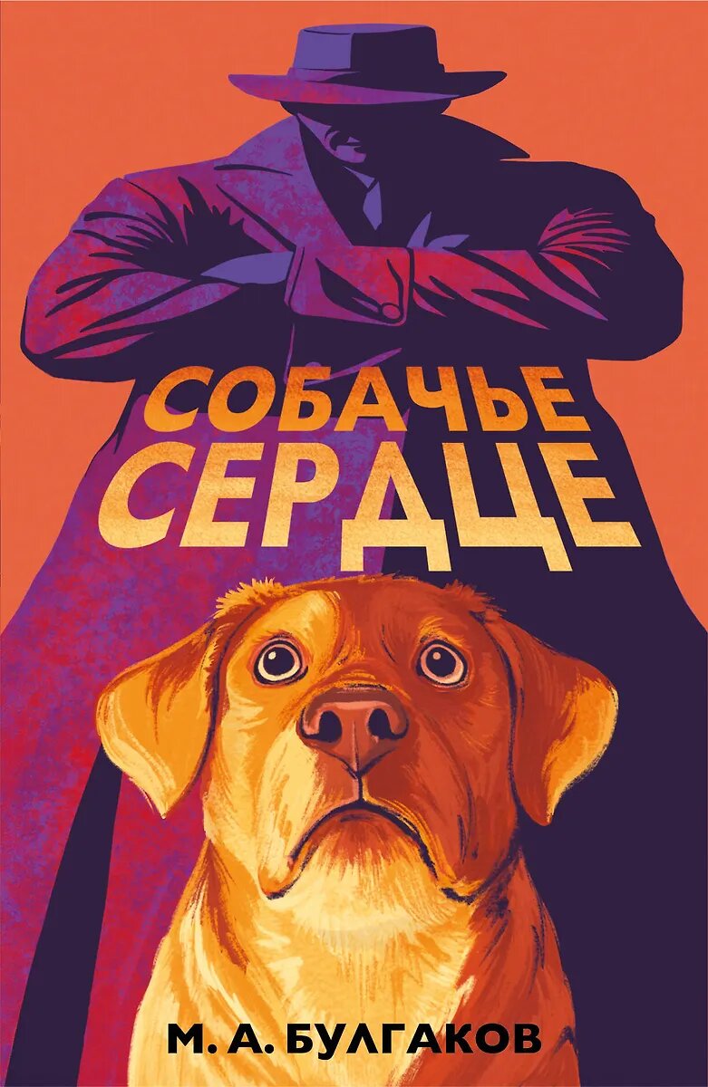 ЭКСМО Собачье сердце арт-издание с иллюстрациями, Булгаков М. А, 2025 г