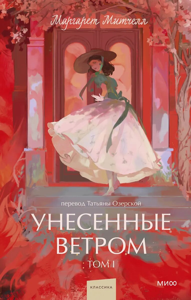 Манн, Иванов и Фербер Унесенные ветром. Том 1. Вечные истории. Young Adult, Маргарет Митчелл, 2026 г