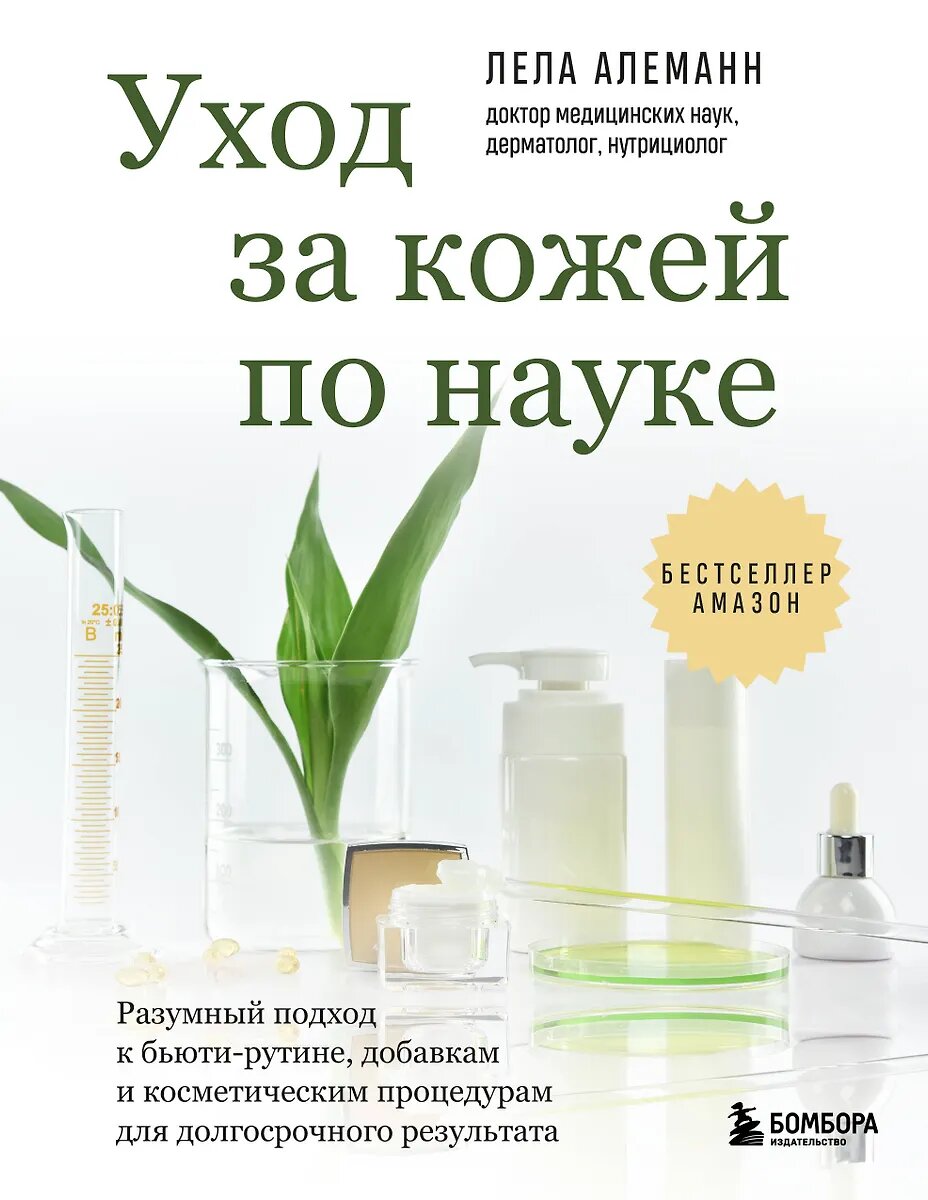 Бомбора Уход за кожей по науке. Разумный подход к бьюти-рутине, добавкам и косметическим процедурам для долгосрочного результата, Алеманн Л, 2026 г