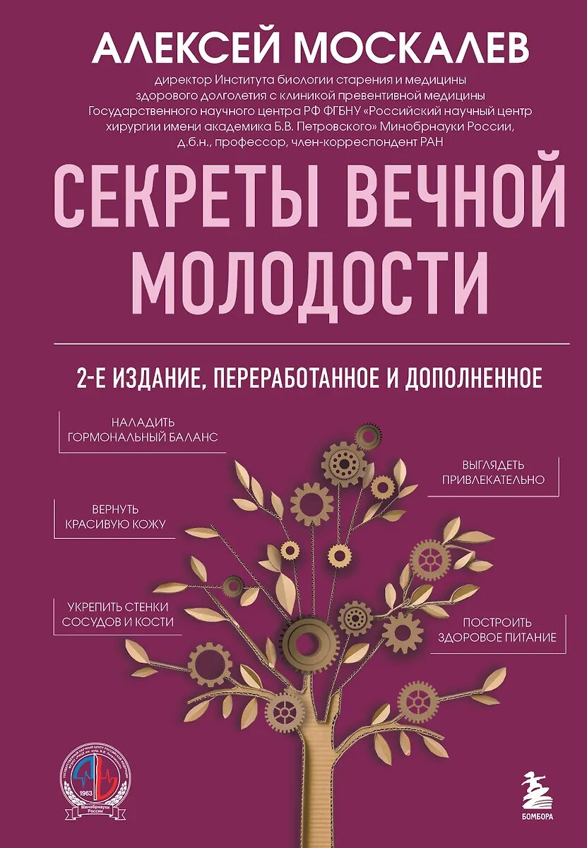 Бомбора Секреты вечной молодости. 2-е издание, Москалев А. А, 2026 г