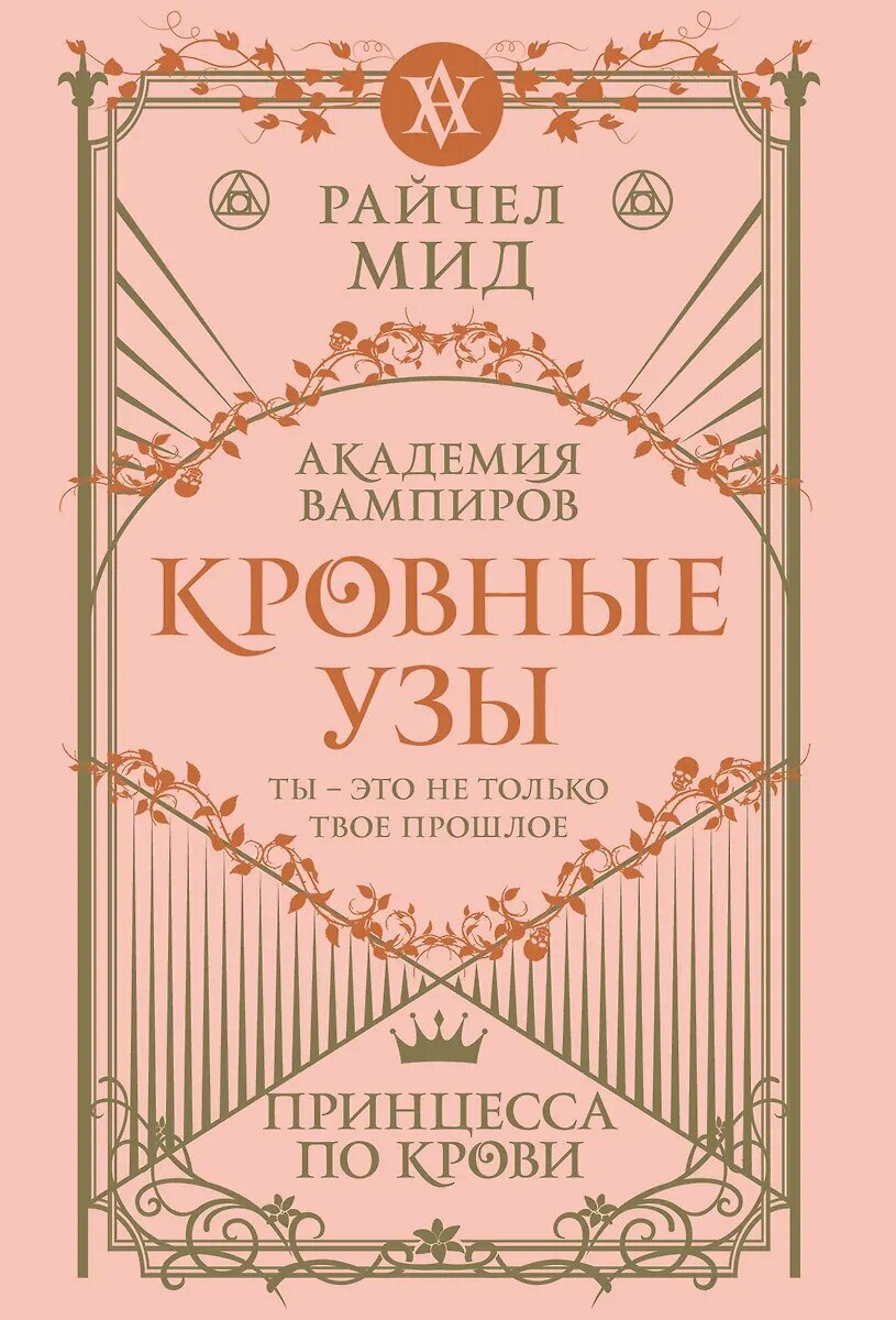 ЭКСМО Кровные узы. Книга 1. Принцесса по крови, Мид Р, 2026 г