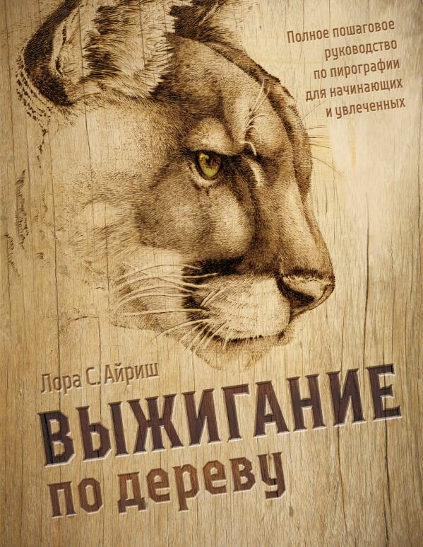 Практическое пособие Бомбора Выжигание по дереву. Полное пошаговое руководство по пирографии для начинающих и увлеченных, Айриш Л. 2025 г.