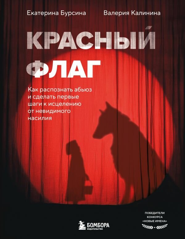 Практическое руководство Бомбора "Красный флаг. Как распознать абьюз и сделать первые шаги к исцелению от невидимого насилия", Бурсина Е, Калинина В, 2025 г.