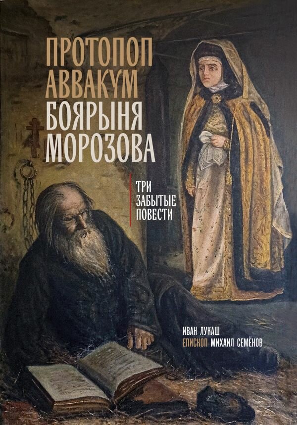 Биографические повести ЭКСМО "Протопоп Аввакум. Боярыня Морозова: три забытых повести", Лукаш И. С, Епископ Семенов М, 2025 г.