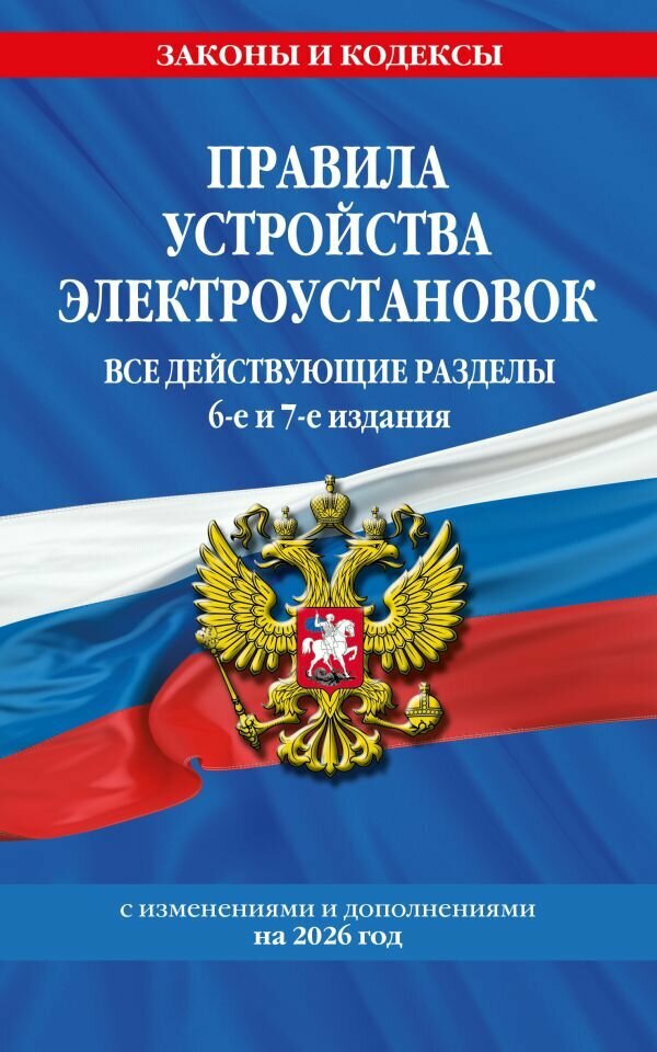 ЭКСМО Правила устройства электроустановок с изм. и дополненное на 2026 год. Все действующие разделы. 6-е и 7-е издания, 2025 г
