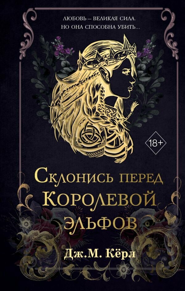 Фантастика Freedom Склонись перед Королевой эльфов #1, Кёрл Д. 2025 г.