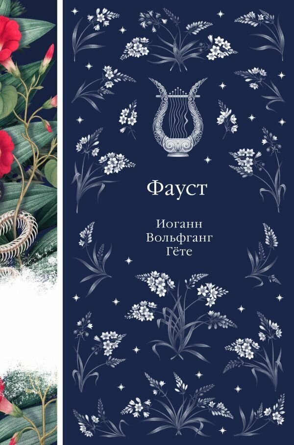 Классическое произведение ЭКСМО "Фаусткнига №12", Гете И. В, 2025 г.