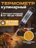 Кулинарный термометр