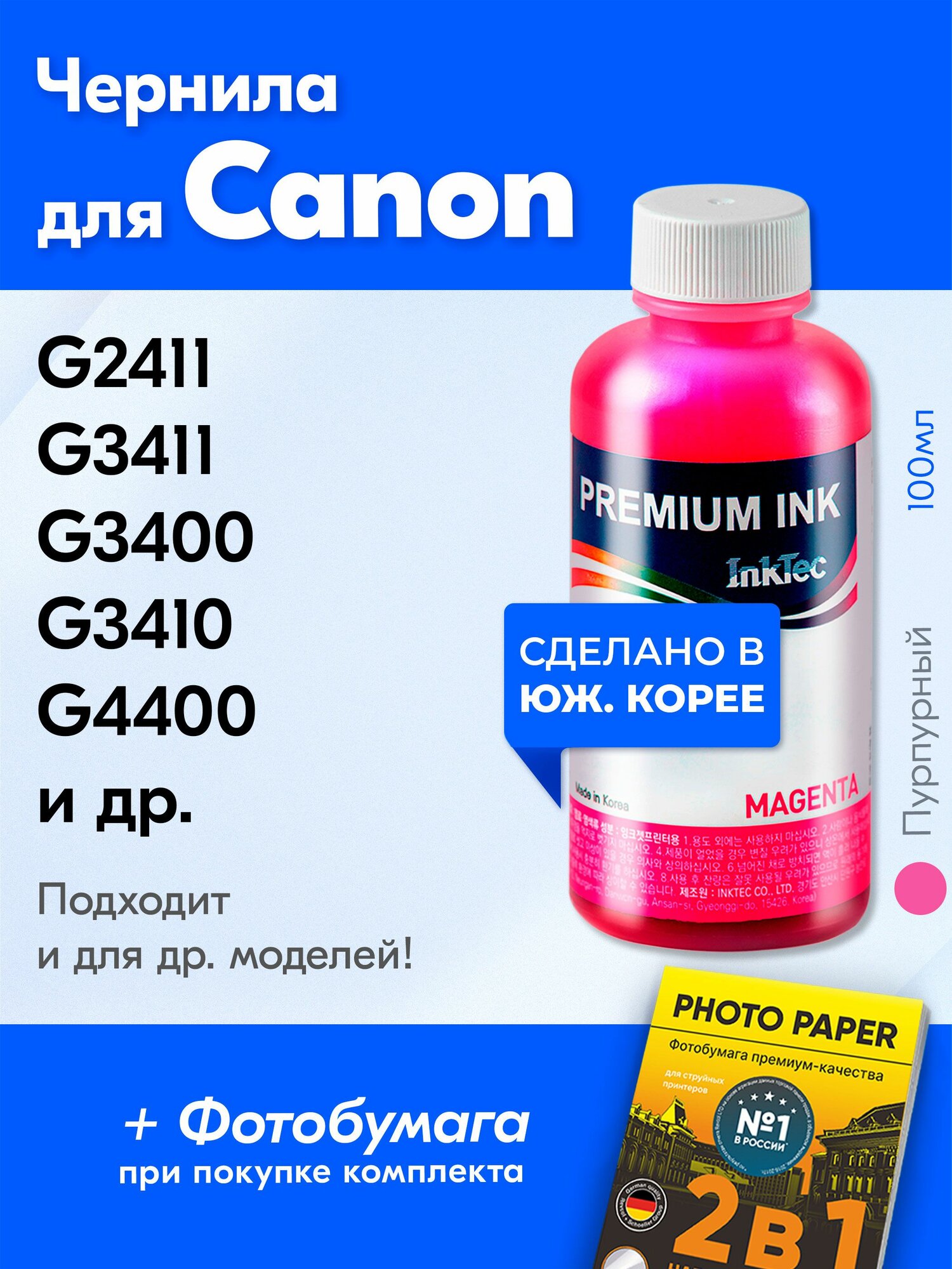 Чернила для Canon GI-490, на принтер Сanon PIXMA G2411 G3411 G2410 G4400 G4410 G4411 G1400 G1410 G1411 G3400 G2400 G3410 и др. Краска на принтер для заправки картриджей, Пурпурный (Magenta)