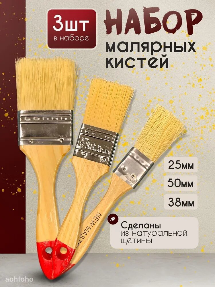 Кисти малярные, 25, 38 и 50 мм