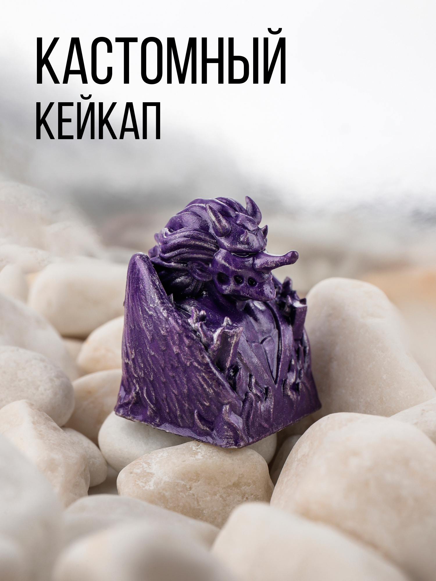 Кастомный кейкап "Сусано" (Наруто, Саске) для механической клавиатуры