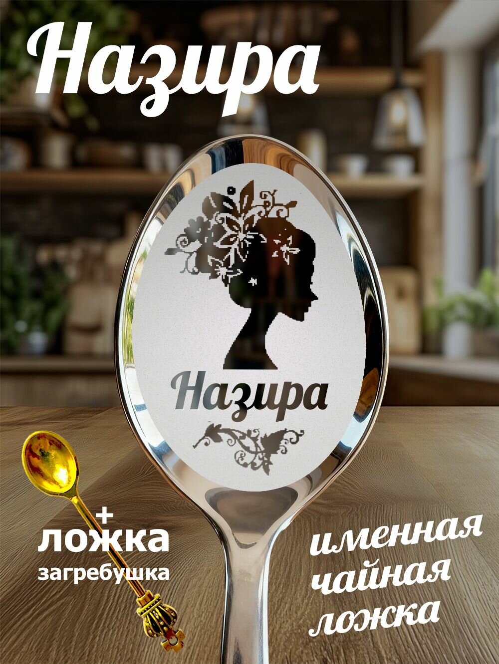 Чайная именная ложка Назира