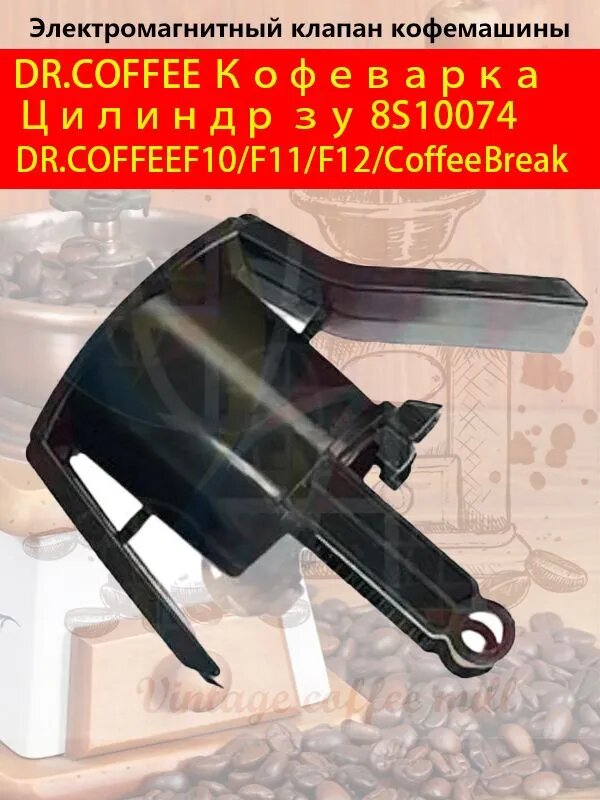 DR.COFFEE Кофемолка Кофеварка комбинированная Цилиндр зу 8S10074 подходит для F10/F11/F12/CoffeeBreak, черный матовый