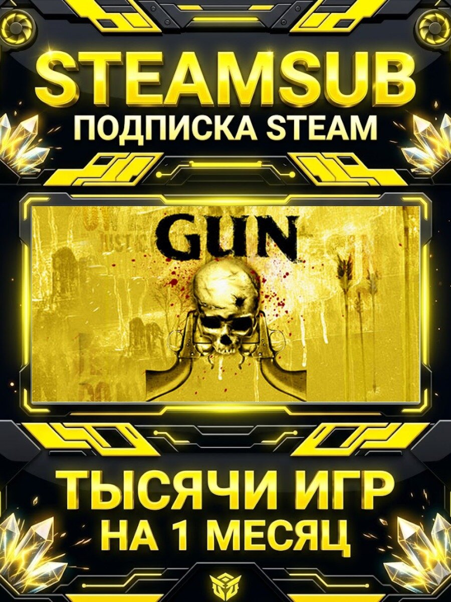 GUN™ — подписка Steam на месяц, 7000+ игр на аккаунтах для ПК (РФ + СНГ)