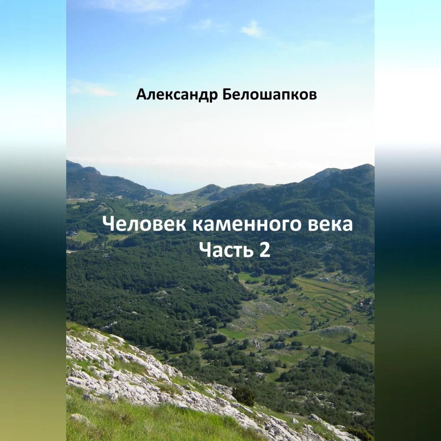 Человек каменного века. Часть 2 [Аудиокнига]