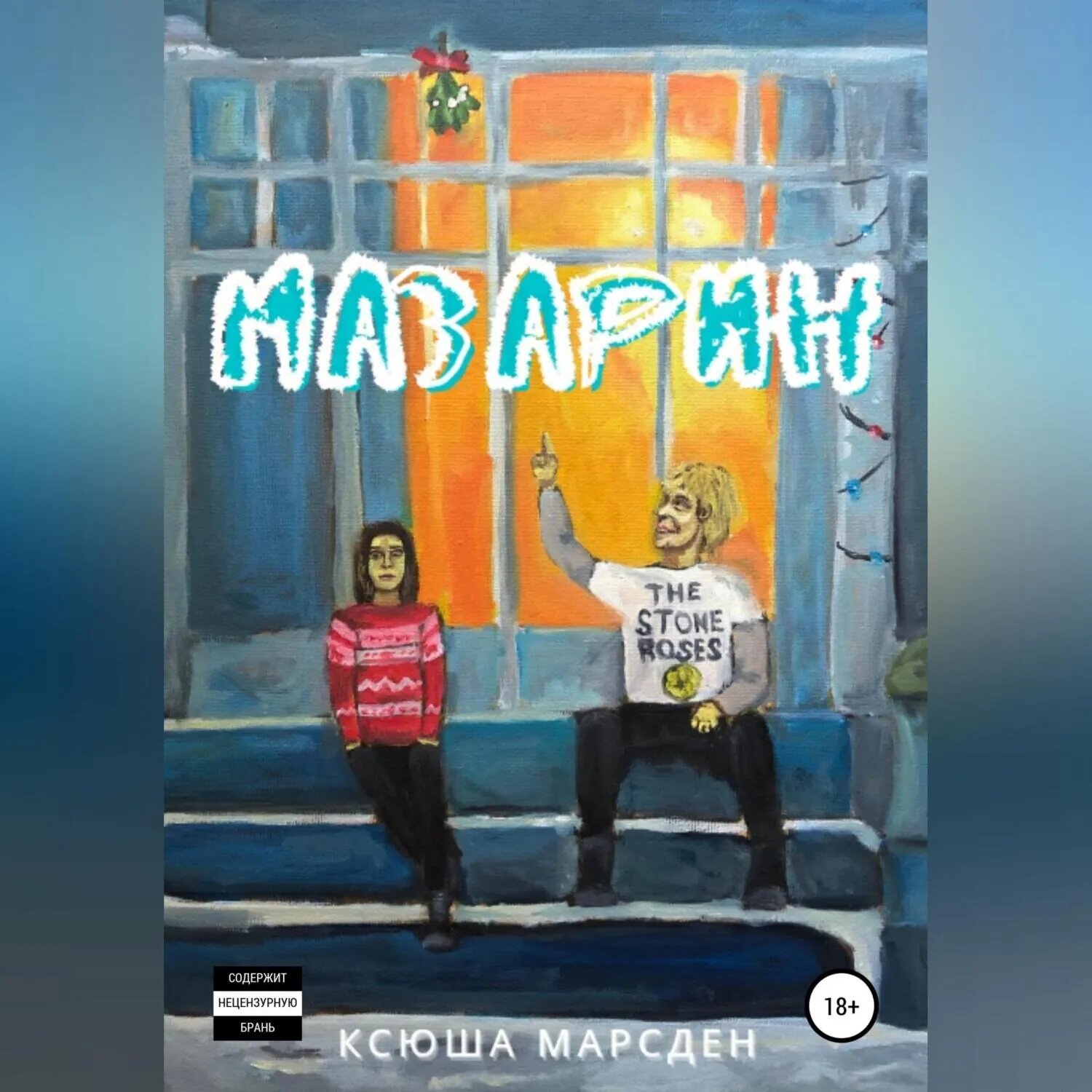 Мазарин [Аудиокнига]