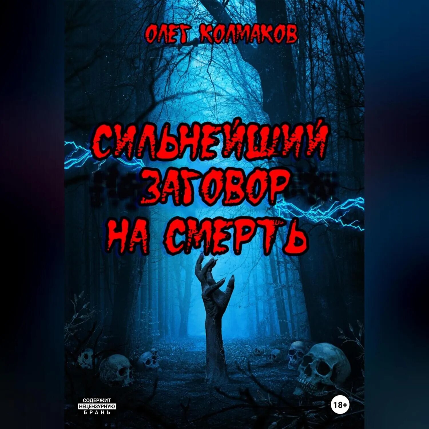Сильнейший заговор на смерть [Аудиокнига]