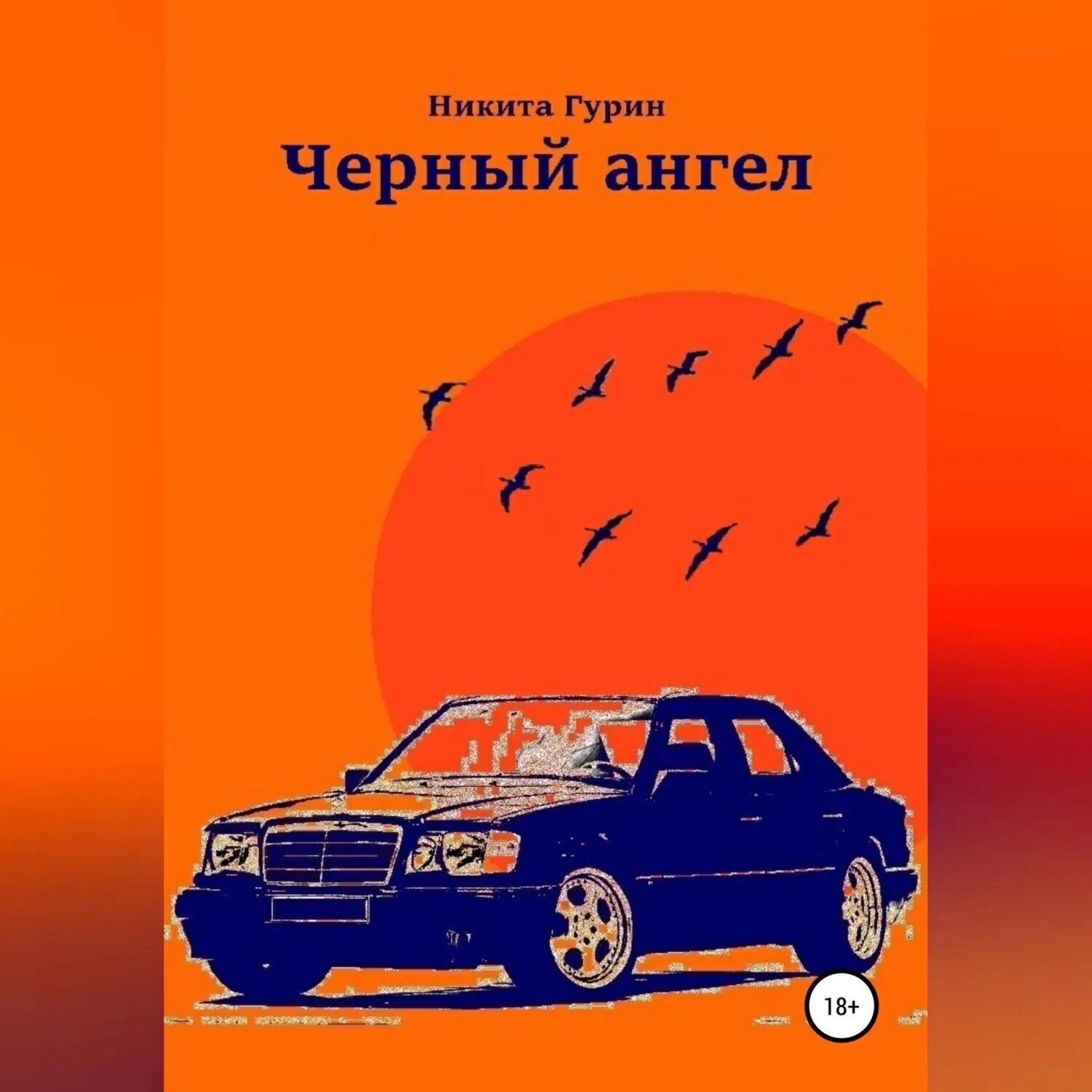 Черный ангел [Аудиокнига]