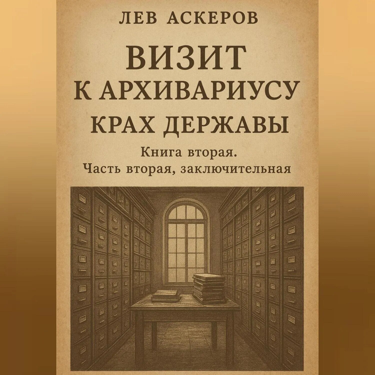 Визит к архивариусу. Исторический роман в двух книгах [Аудиокнига]