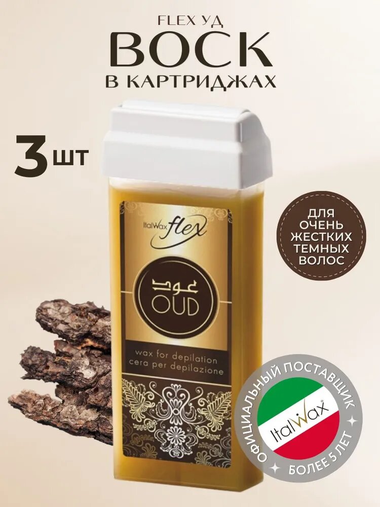 Воск для депиляции в картридже Italwax Flex Уд 3шт. / Теплый перламутровый воск для жестких коротких волос 300мл.