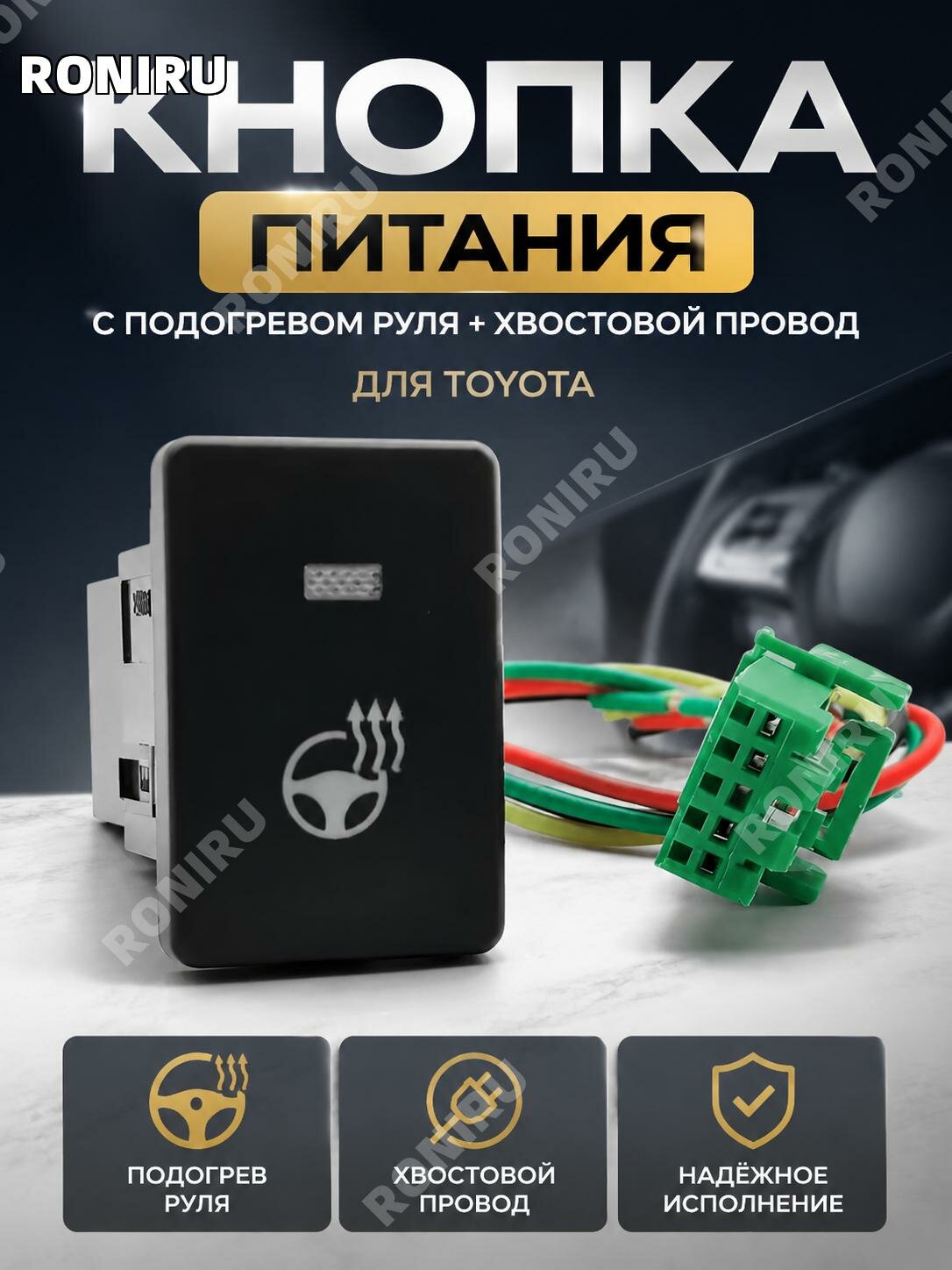 Кнопка подогрева руля с проводом для Toyota Camry, Prius, Corolla, Prado