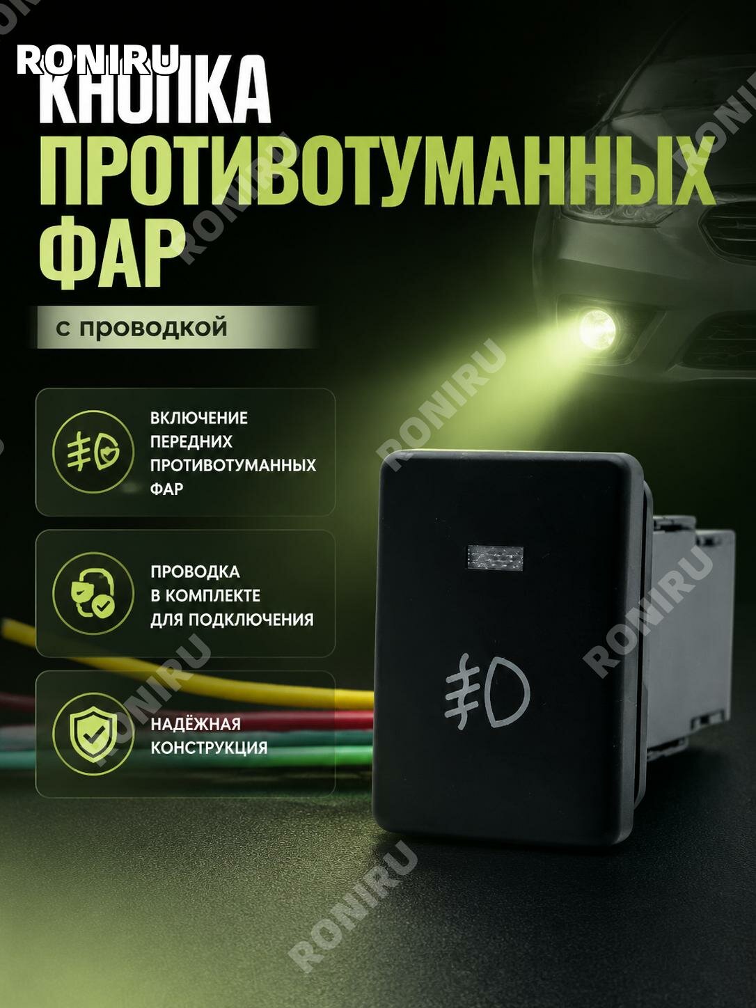 Выключатель передних ПТФ с проводом для Toyota Corolla, Prado, Levin