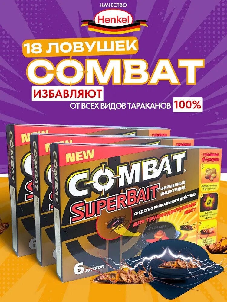 Cредство /отрава от тараканов , ловушка для тараканов "Combat" 18шт. Картриджи содержат гель-приманку с арахисом, уничтожающую ползающих насекомых. Бытовая химия безопасна для дома.
