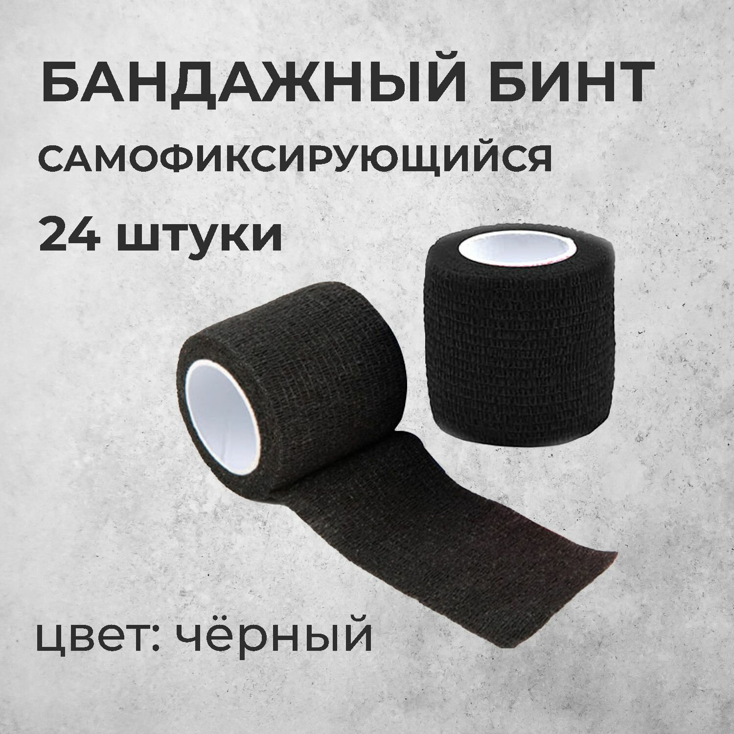 Бандажный бинт Черный - 24 штуки