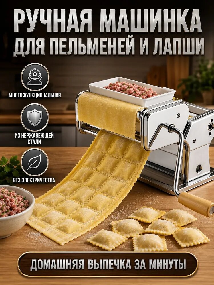 Машинка для пельменей и равиоли из нержавеющей стали