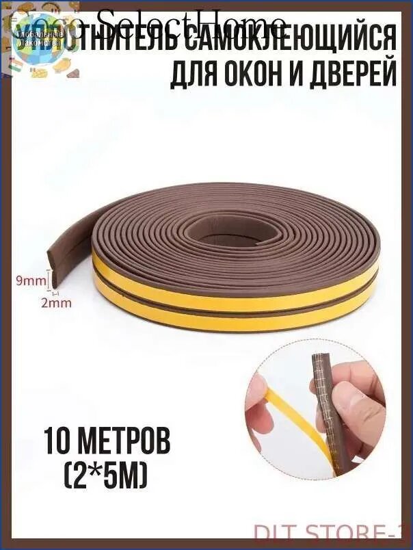 Новинка! Уплотнитель самоклеящийся для дверей и окон, I-профиль 10 м, коричневый, зазоров 1 - 2 мм