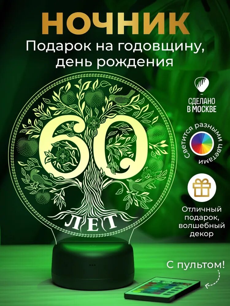 Ночник "подарок на Юбилей 60 лет"