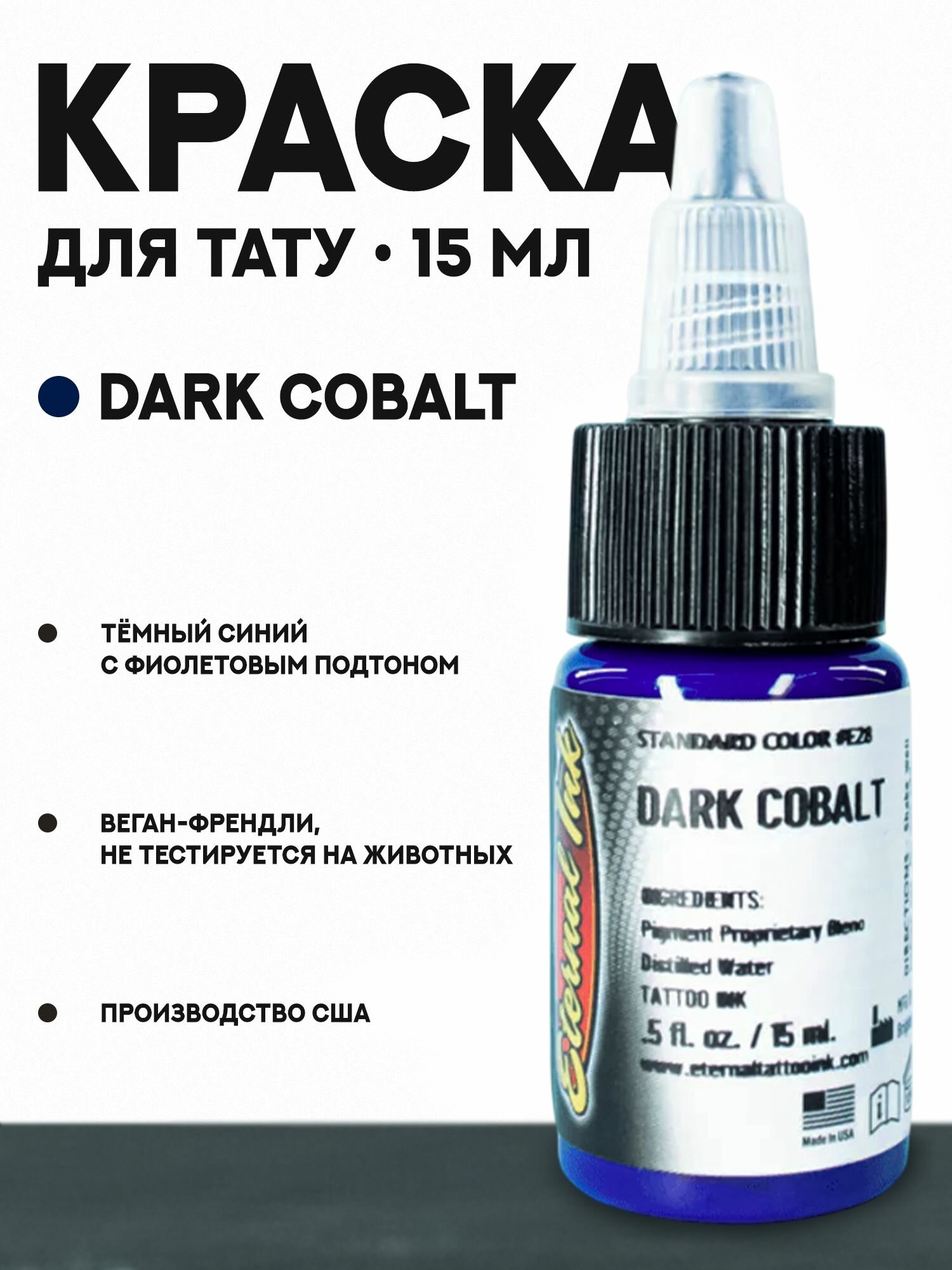 Eternal Dark Cobalt - Краска для тату 15 мл