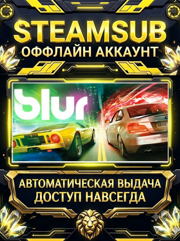 BLUR игра на аккаунте для ПК с OFF активацией для Steam (PC) РФ + СНГ